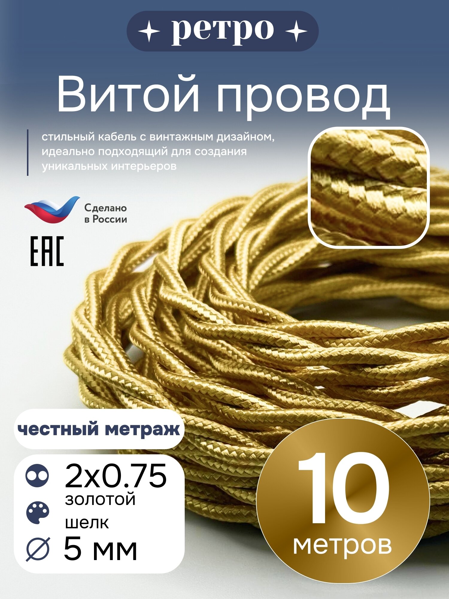 Витой ретро-провод Interior Electric, 2x0.75мм2, золотой шелк, длина 10 м