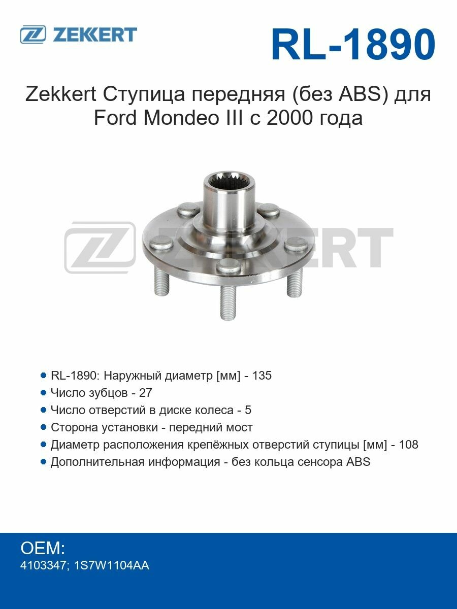 Zekkert Ступица передняя (без ABS) для Ford Mondeo III с 2000 года