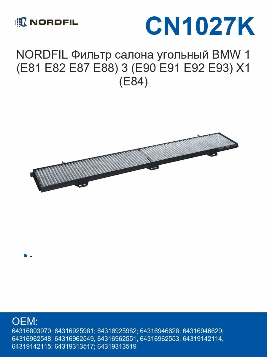 NORDFIL Фильтр салона угольный BMW 1 (E81 E82 E87 E88) 3 (E90 E91 E92 E93) X1 (E84)