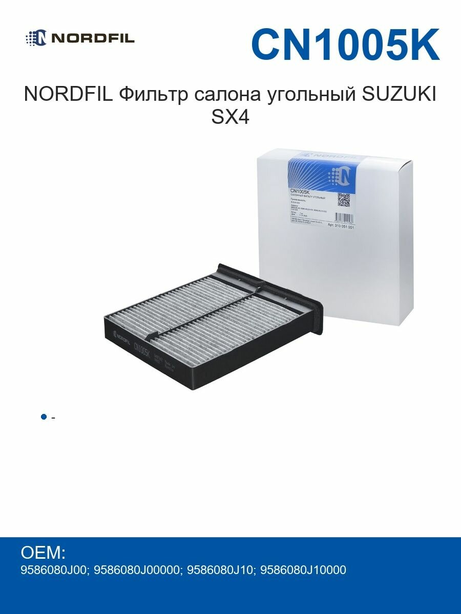 NORDFIL Фильтр салона угольный SUZUKI SX4