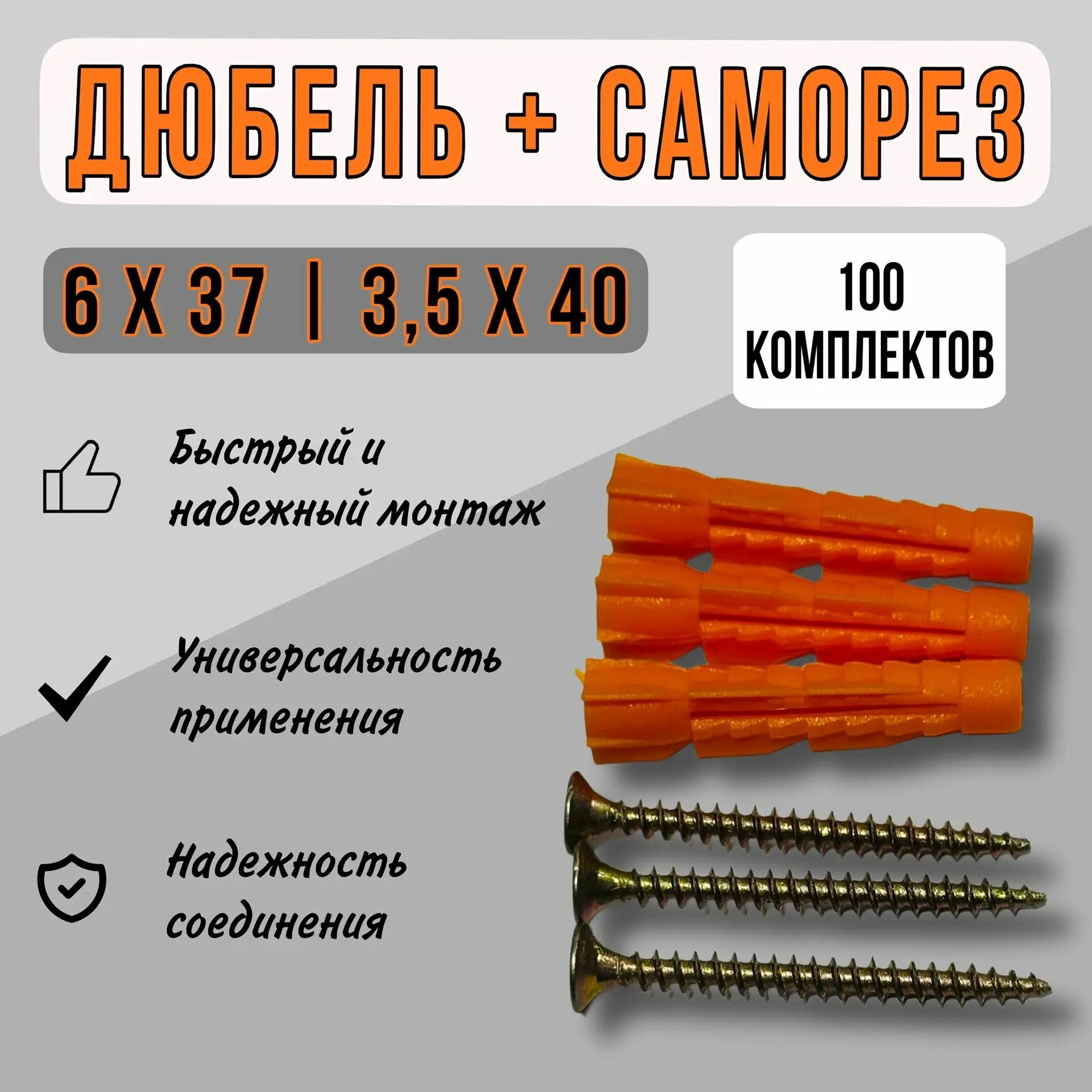 Дюбель U 6*37 + саморез 3,5*40 ( под биту PZ2) 100 комплектов