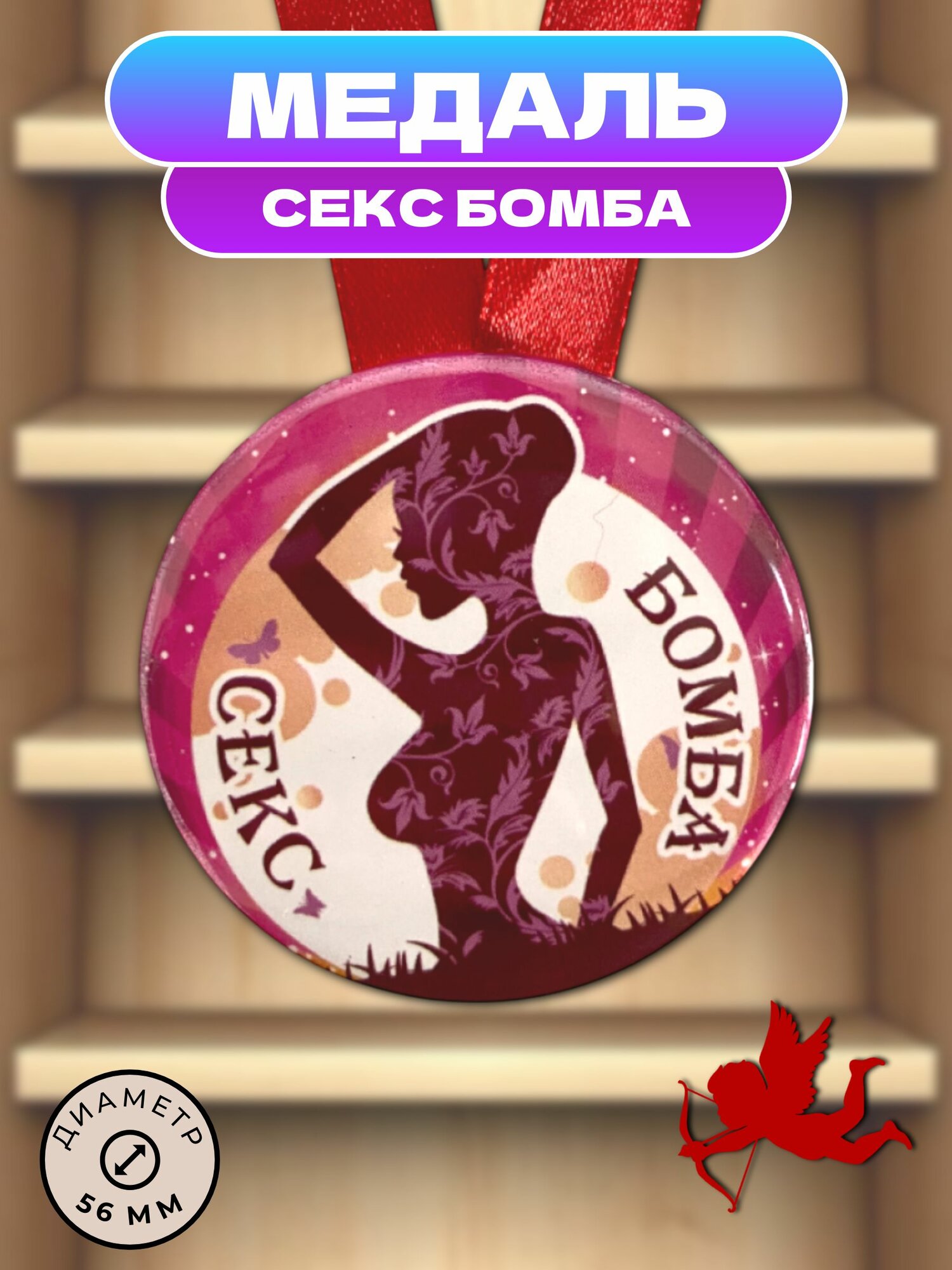 Медаль шуточная подарочная "Секс бомба", прикольная, в подарок юбилей, день рождения, свадьбу, на конкурсы
