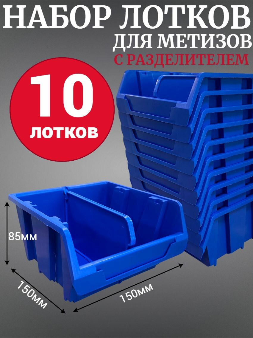 Лоток для метизов №2 150х150х85мм с разделителем 10 шт синий