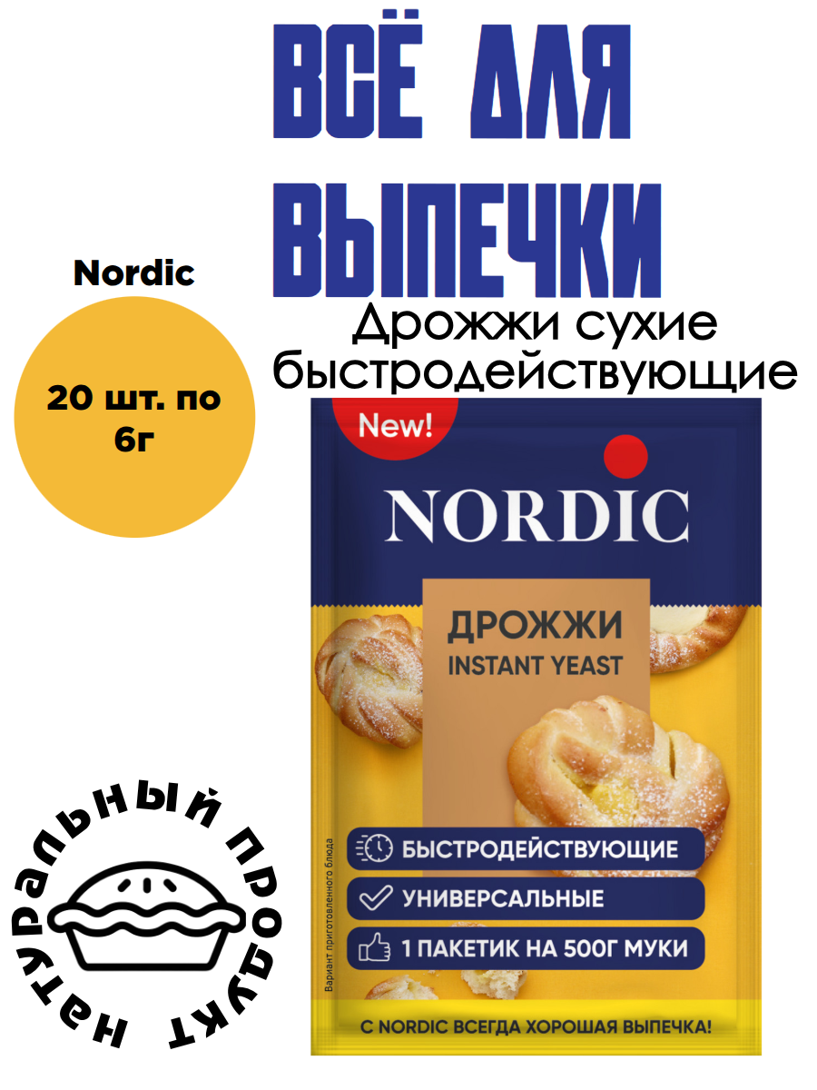 Дрожжи сухие Nordic быстродействующие хлебопекарные, 6г х 20 шт.