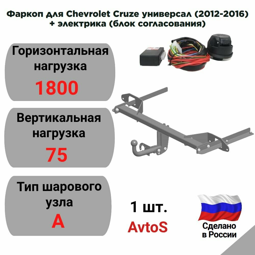 Фаркоп для Chevrolet Cruze универсал (2012-2016) + электрика "Avtos" CV14