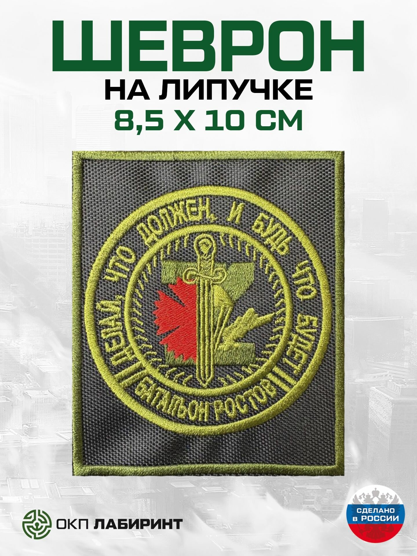 "Делай, что должен и будь, что будет ботальон Ростов" шеврон на липучке
