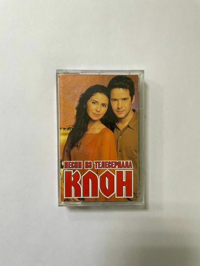 Песни из телесериала Клон аудиокассета