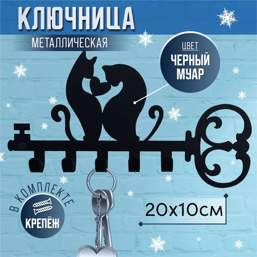 Ключница настенная "Кот и Кошка" с 5 крюч, 1 шт