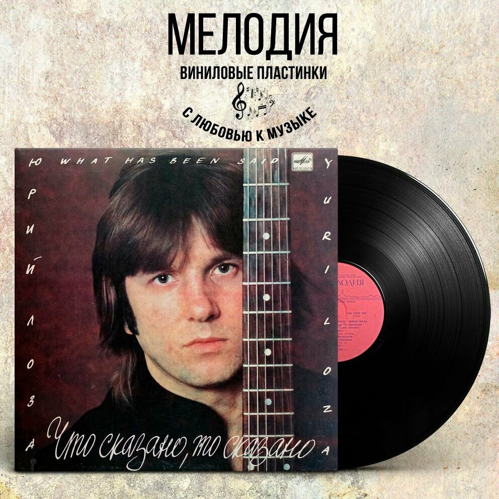 Юрий Лоза - Что Сказано, То Сказано. Винтажная виниловая пластинка. Lp. Винил