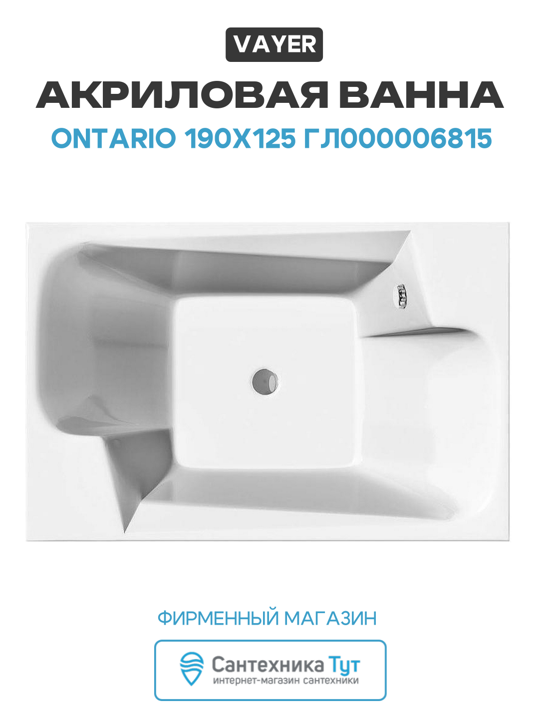 Акриловая ванна Vayer Ontario 190x125 Гл000006815 без гидромассажа белый акрил