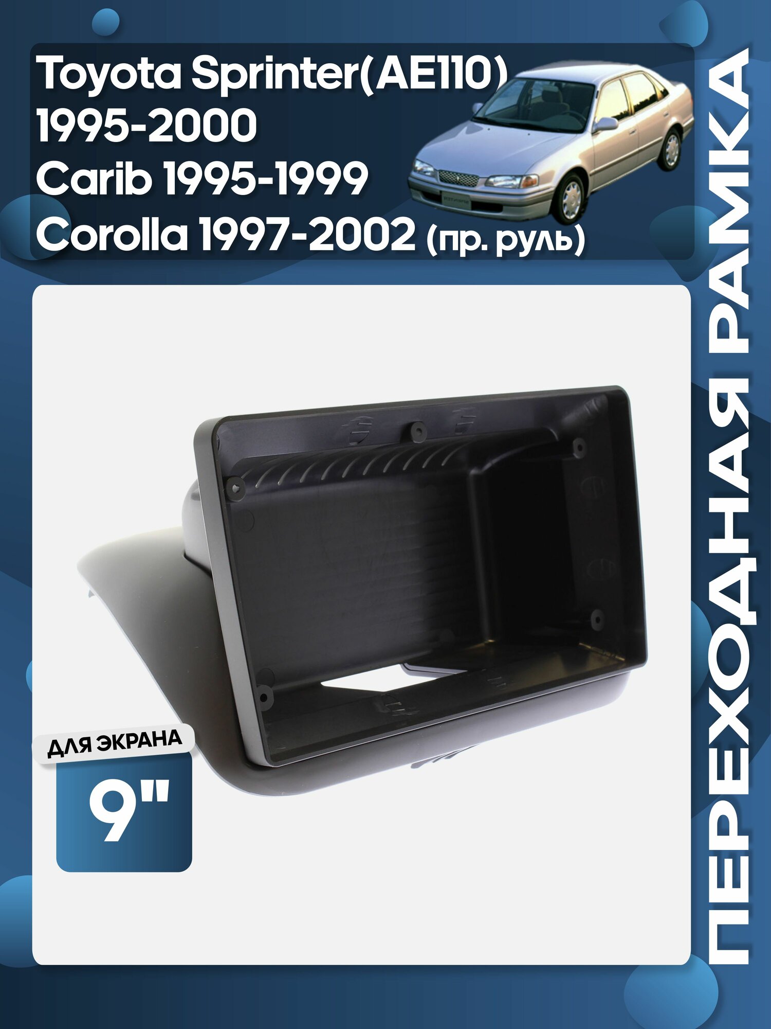 Рамка переходная Toyota Sprinter (AE110) 1995 - 2000, Carib 1995 - 1999, Corolla (E110) 1997 - 2002 правый руль для 9" магнитолы / Wide Media