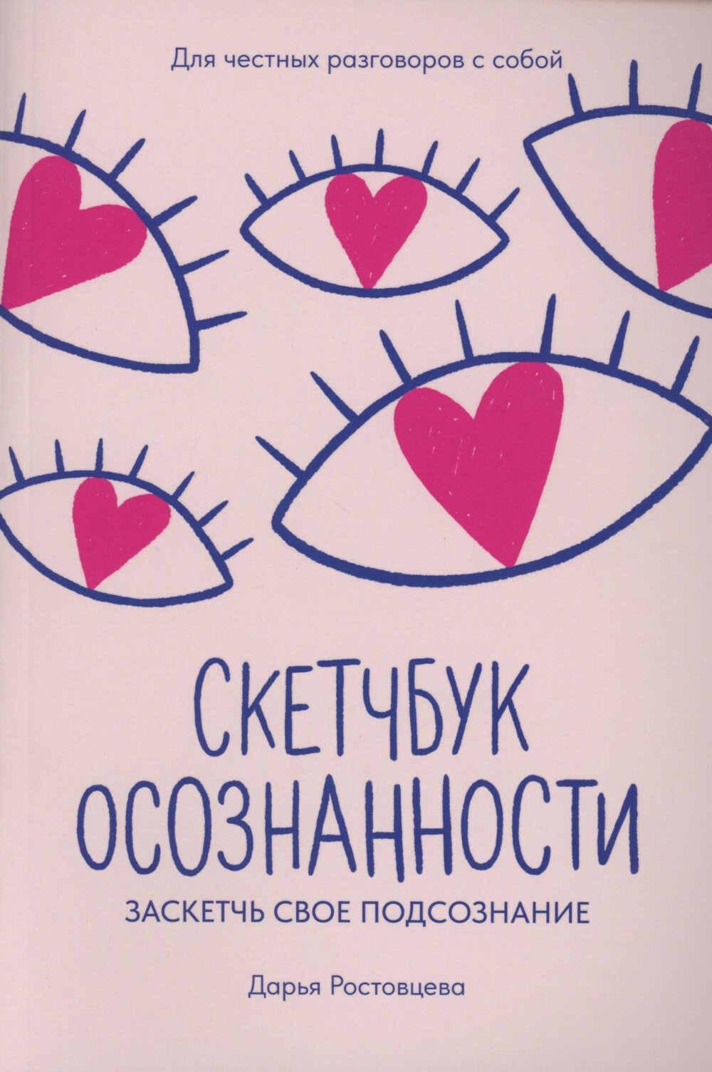 Скетчбук осознанности: заскетчь свое подсознание: самооценка и принятие. 2-е изд. Ростовцева Д.