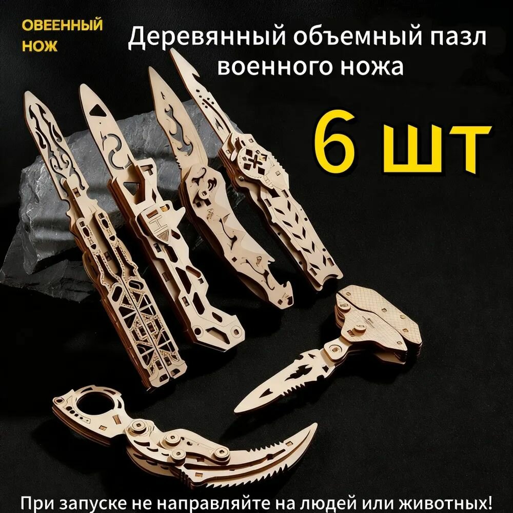 Деревянный конструктор сборная модель 3D Набор деревянных ножей из 6 штук