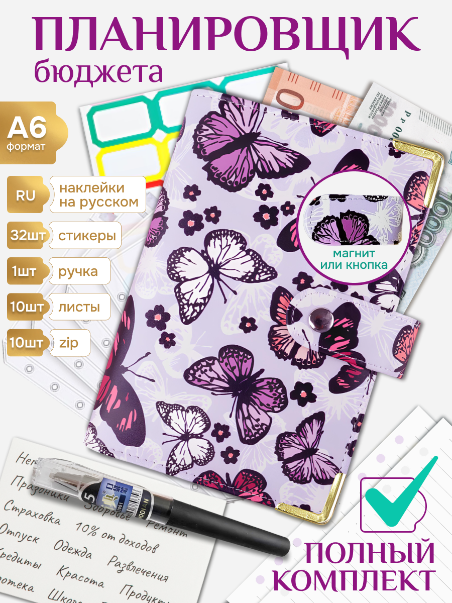 Планировщик бюджета с конвертами для денег , финансовый ежедневник