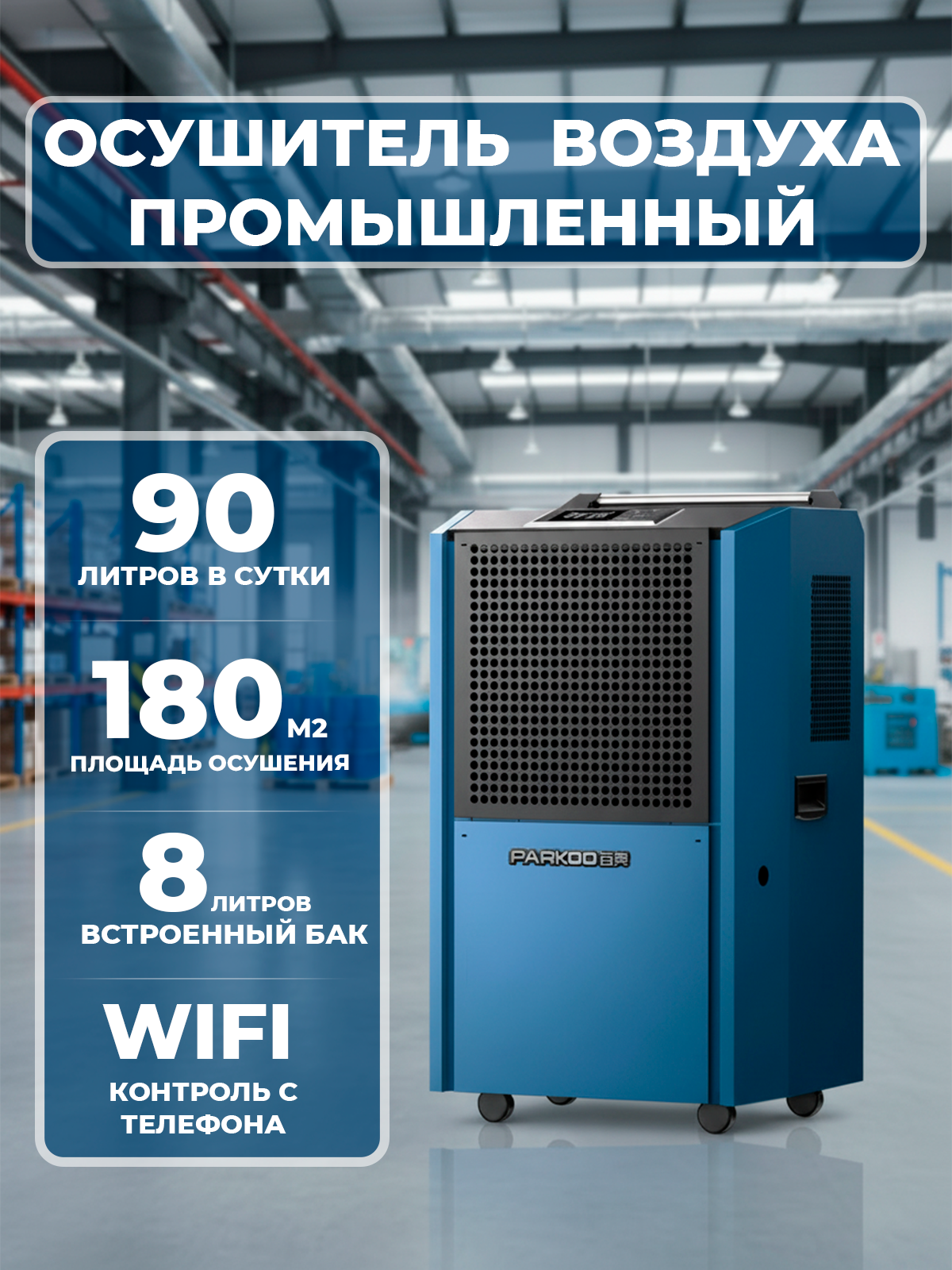 Осушитель воздуха до 180м2, 90 литров в сутки, с баком и WiFi