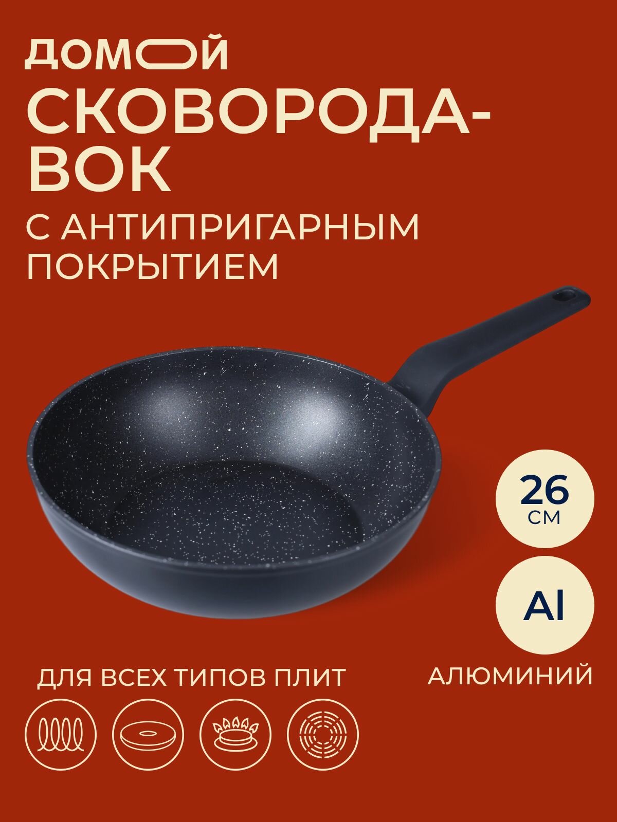 Сковорода-вок домой INDI 26см, а/п покрытие, кованый алюминий, индукция, ручка Soft-Touch