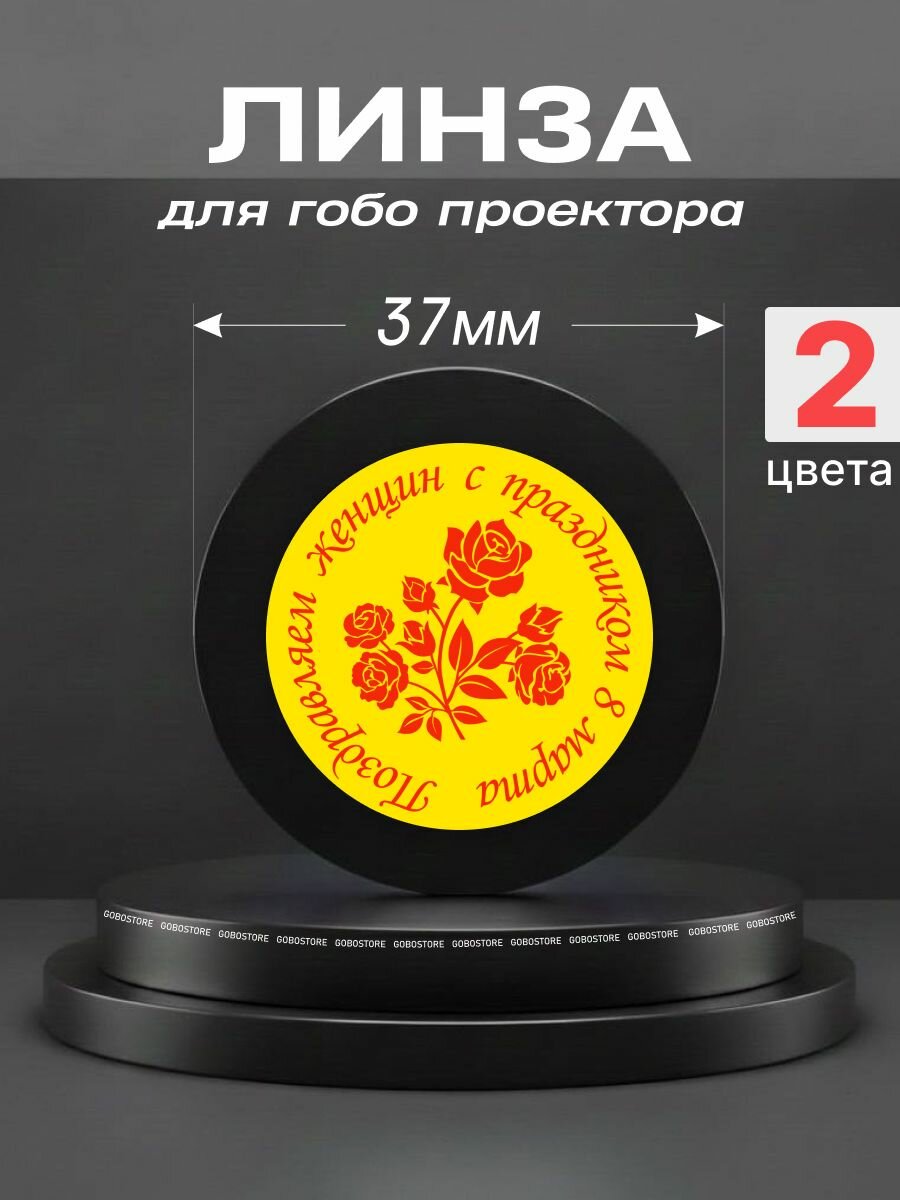 Линза для гобо-проектора праздничная на 8 марта/подарок на 8 марта/проекция на стену/готовый гобо слайд на международный женский день/ гобопроекционная пластина 37 мм 2 цвета