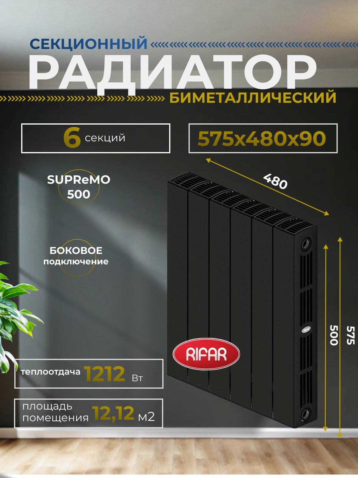 Радиатор отопления биметаллический RIFAR SUPReMO 500 6 секций боковое подключение, цвет антрацит, 4RS50-6-AN