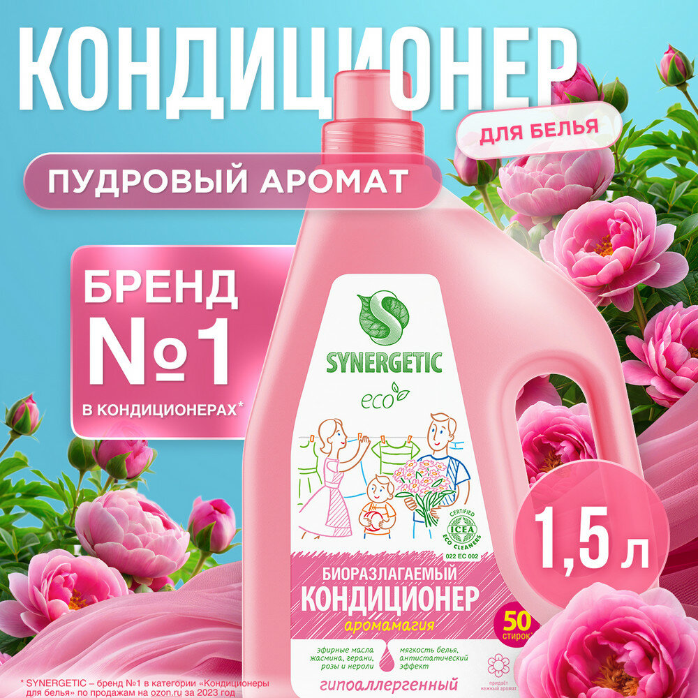 Кондиционер для белья Synergetic "Аромамагия", гипоаллергенный, 1,5 л