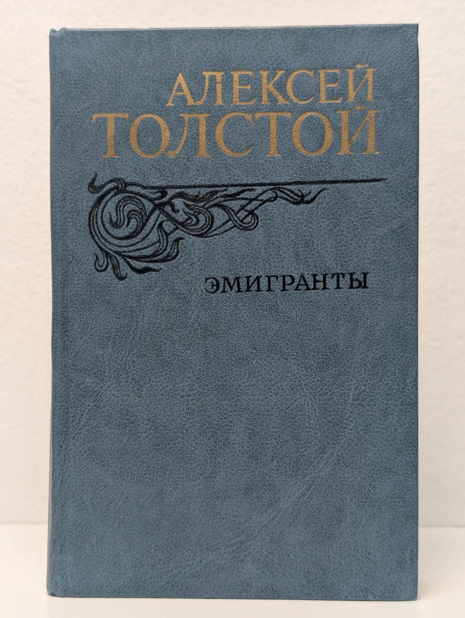 Эмигранты Толстой Алексей Николаевич 1982