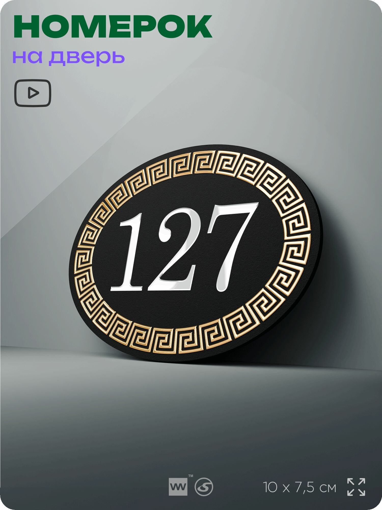 Номер на дверь квартиры 127 , для кабинета, офиса, в греческом стиле, шильдик 10 х 7,5 см, черный, Silver Plane x Айдентика Технолоджи