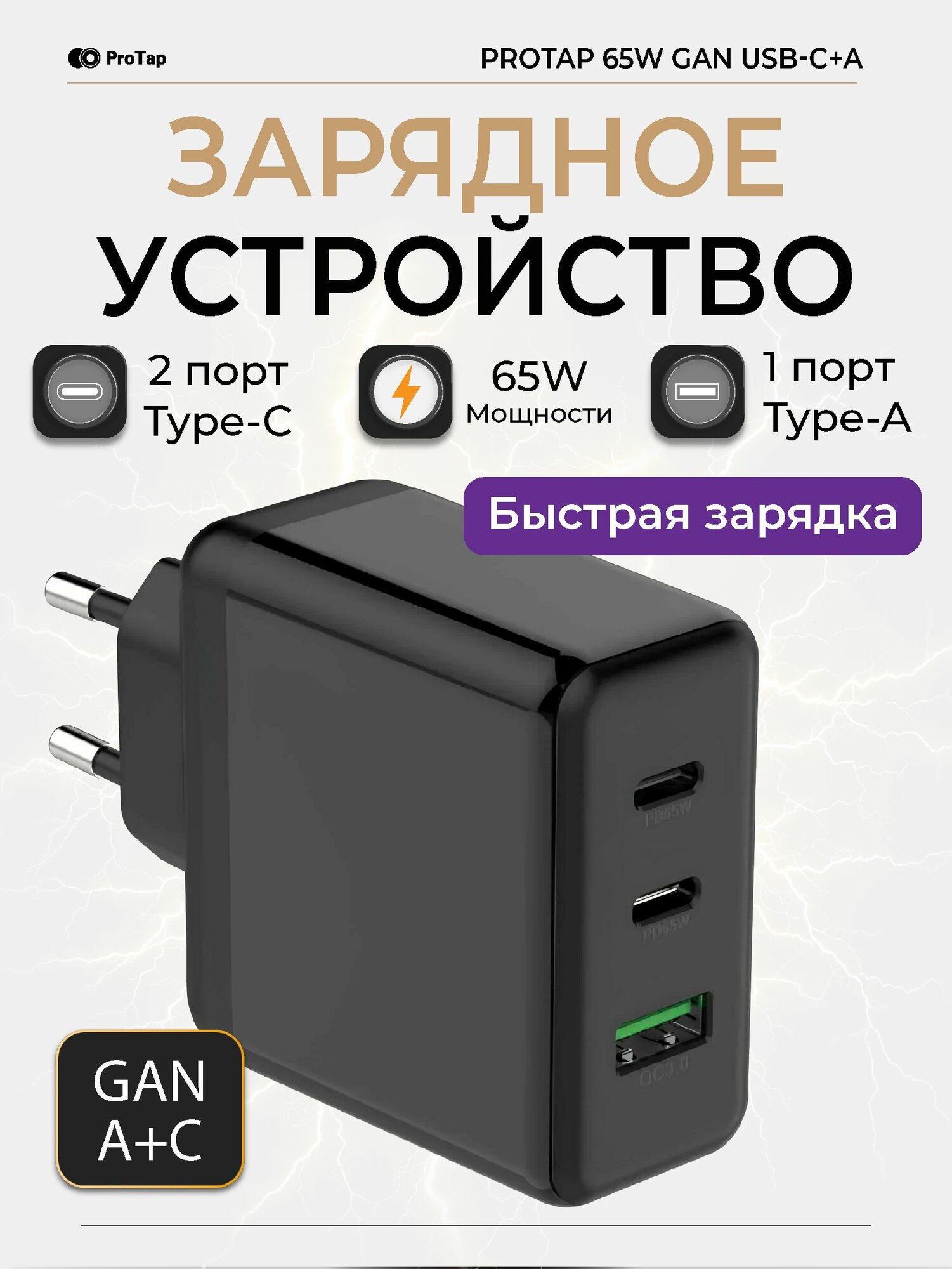 Сетевое зарядное устройство ProTap 65W GaN USB-C+A
