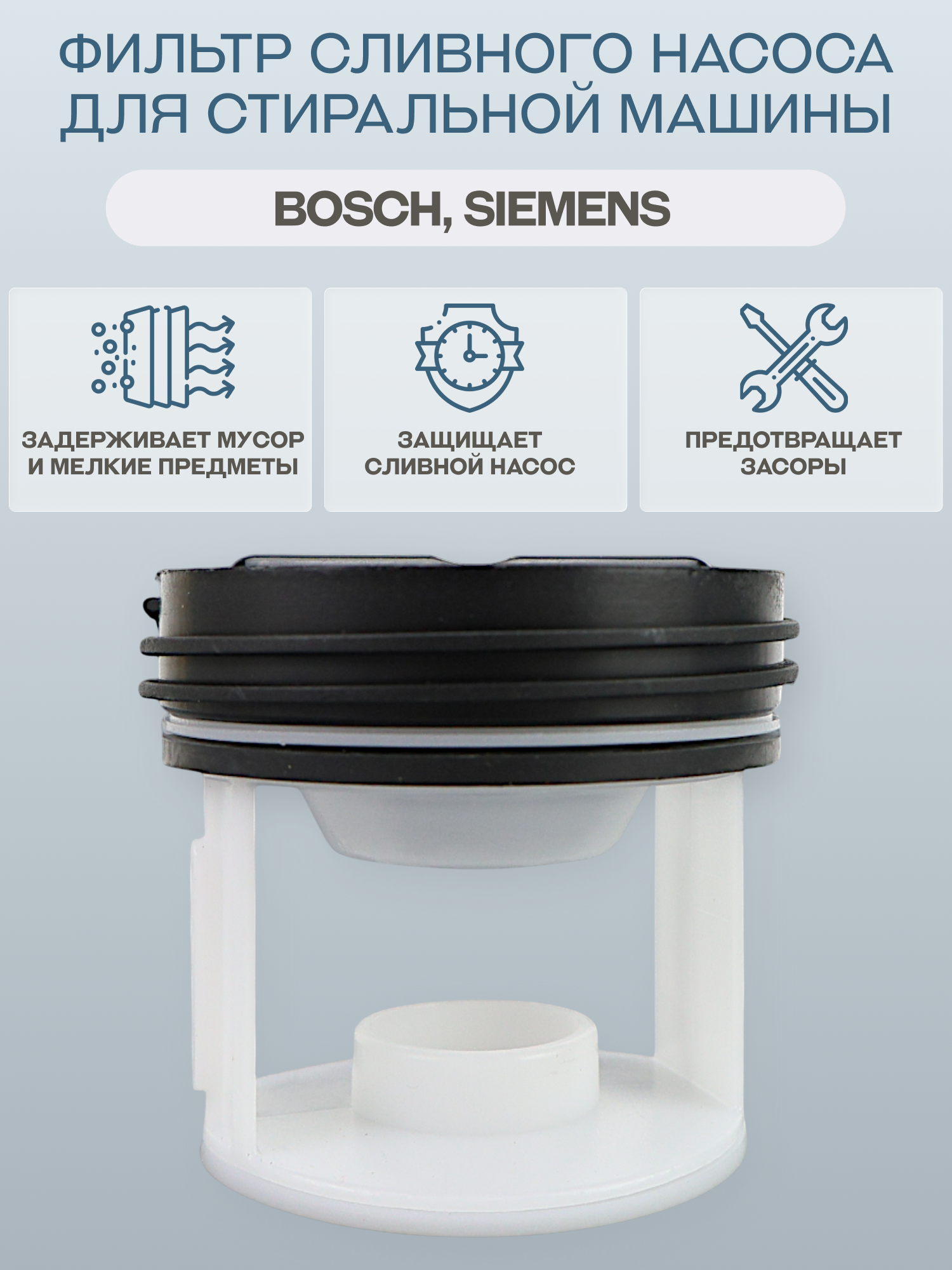 Фильтр сливного насоса для стиральной машины Bosch, Siemens/601996
