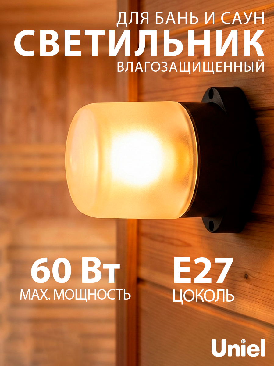 Светильник для бани и сауны, термостойкий до +125С, под лампочку, Е27 цоколь, IP65, Uniel