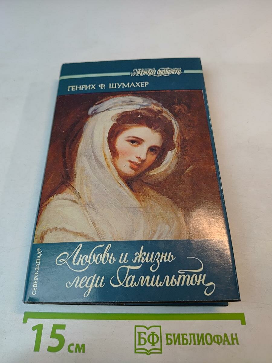 Любовь и жизнь леди Гамильтон