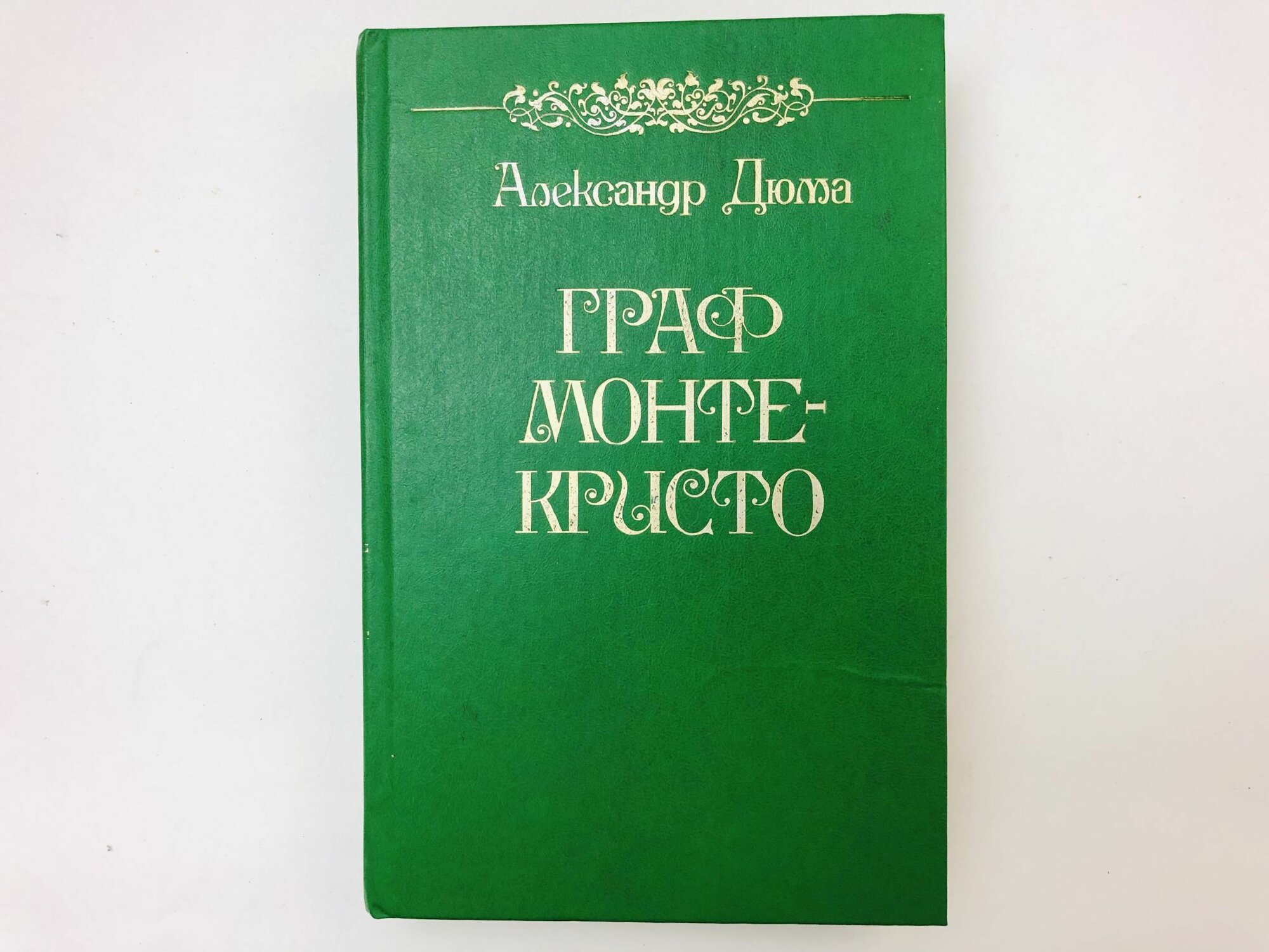 Граф Монте-Кристо. Роман в двух томах. Том 2