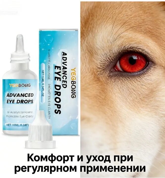 Продвинутые глазные капли для питомцев 10 мл с N ацетилкарнозином для ясности комфорта и защиты зрения 1-11-zmy-04
