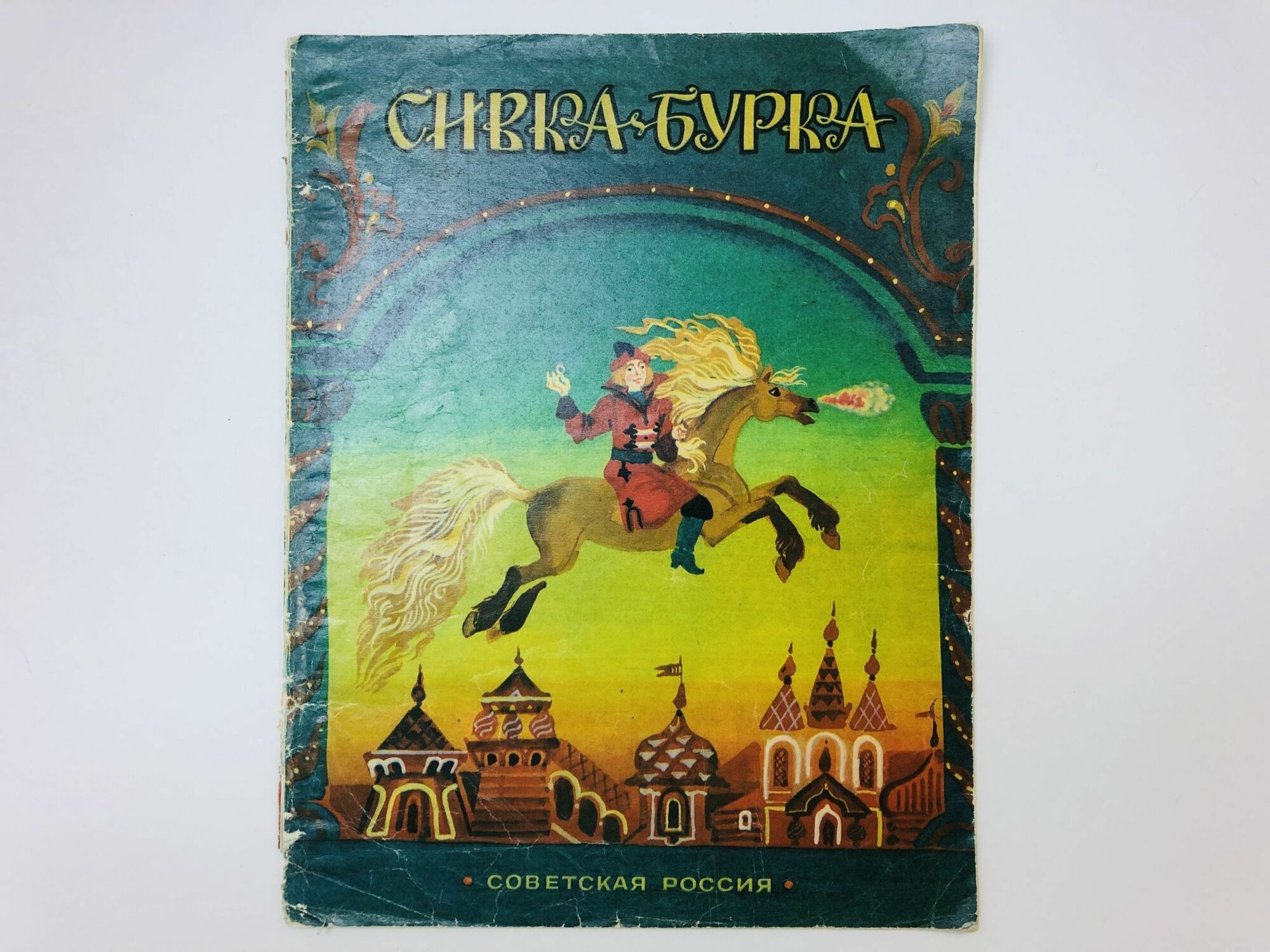 Сивка-бурка. Русская народная сказка в обработке М. Булатова