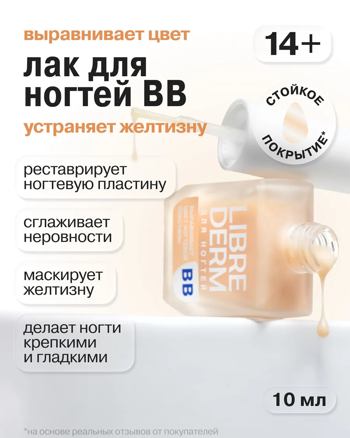 LibreDerm Лак для ногтей BB 10мл