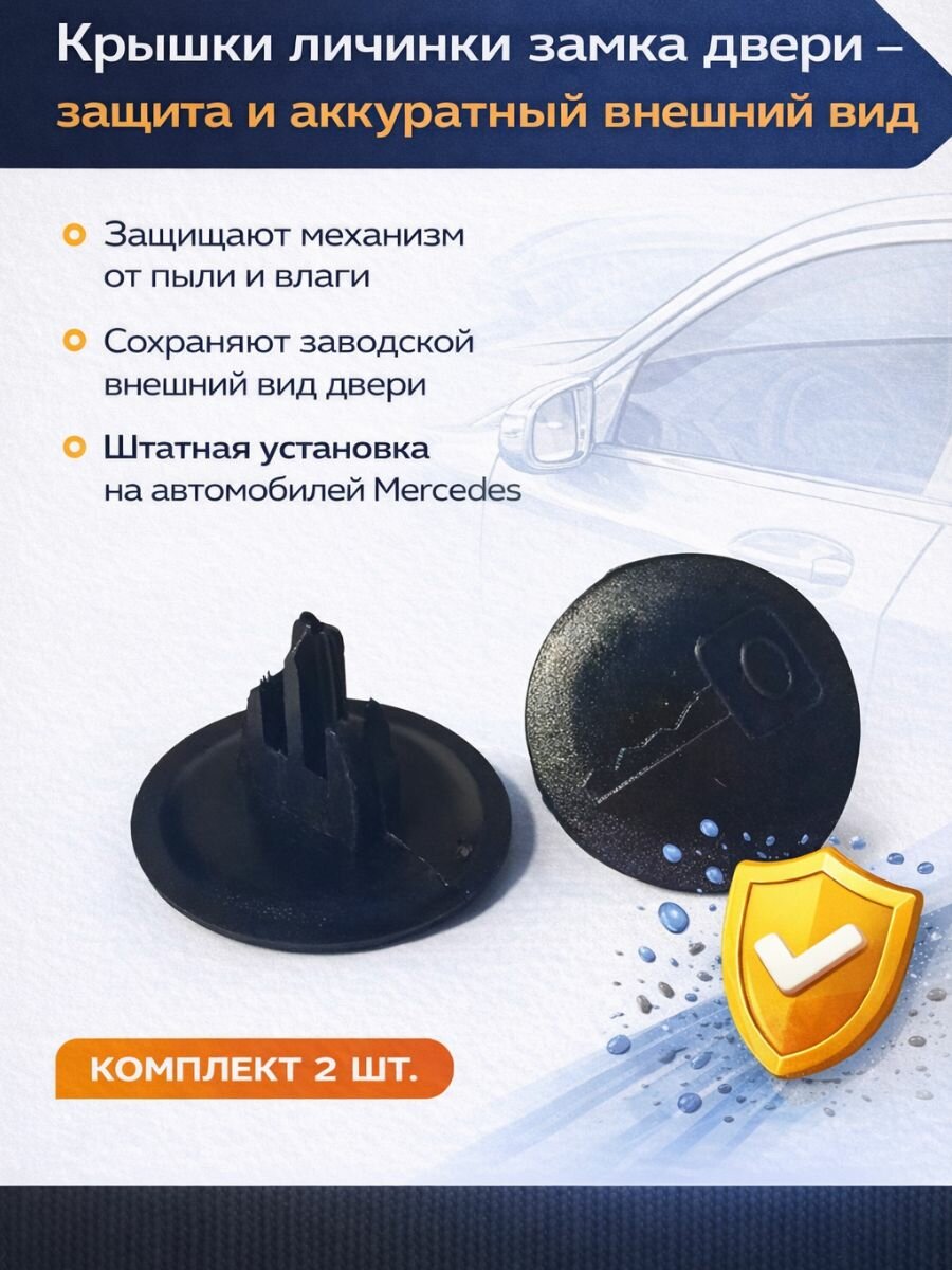 Kpышкa личинки зaмкa двepи 2 шт (универсальная) Mercedes a210766005664