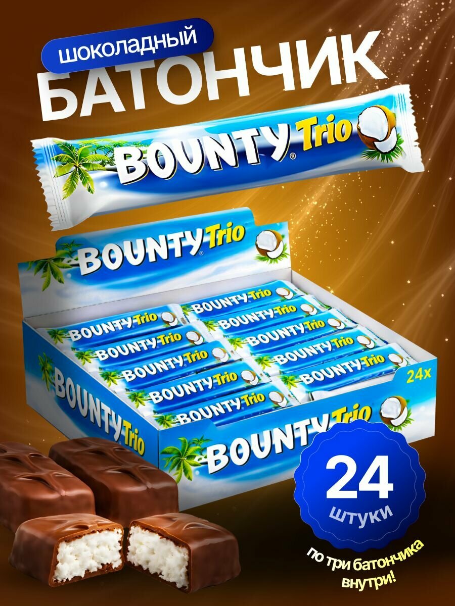Шоколадный батончик Bounty Trio, 82,5 г - 24 шт