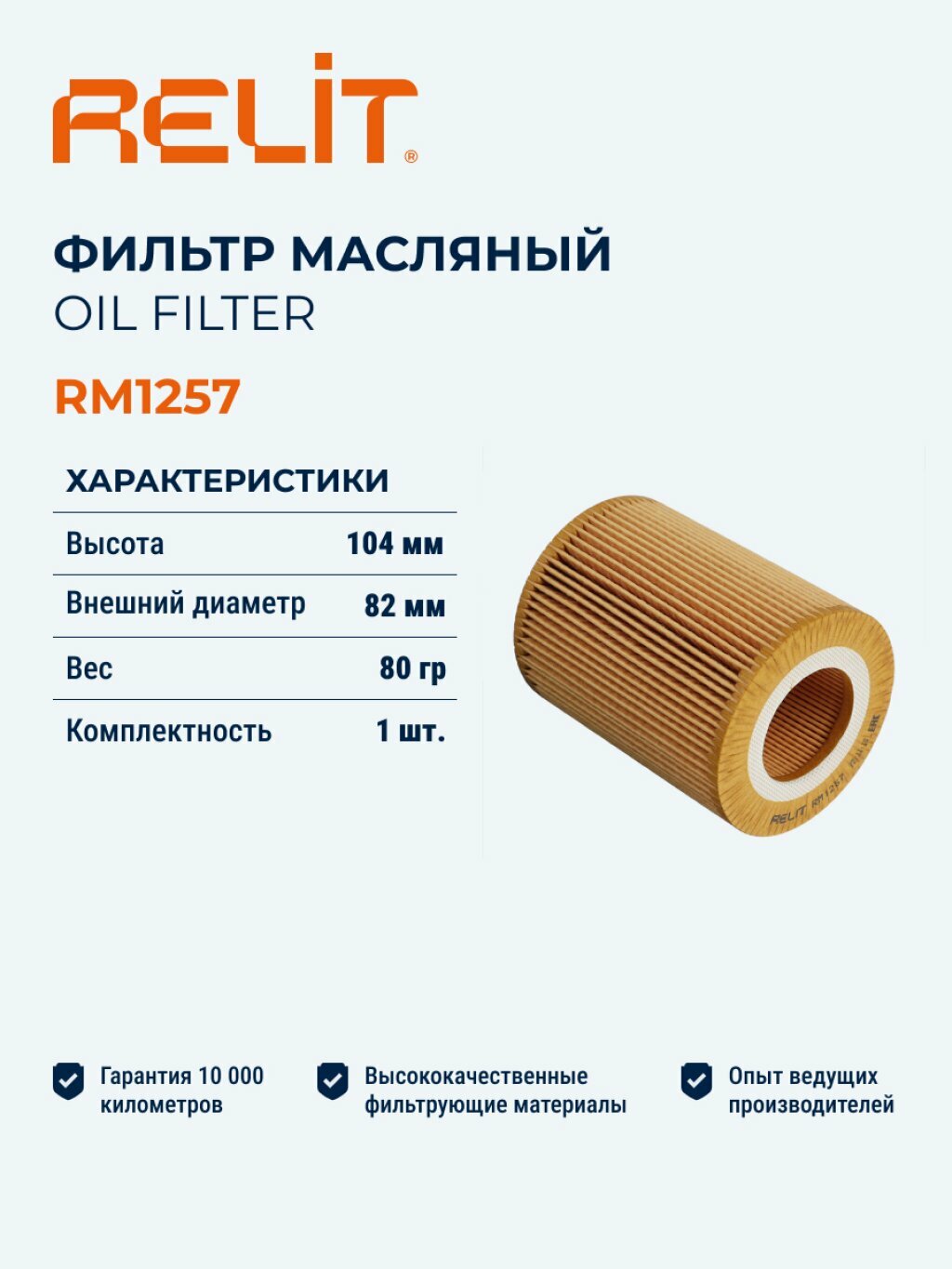 Фильтр масляный RELIT RM1257