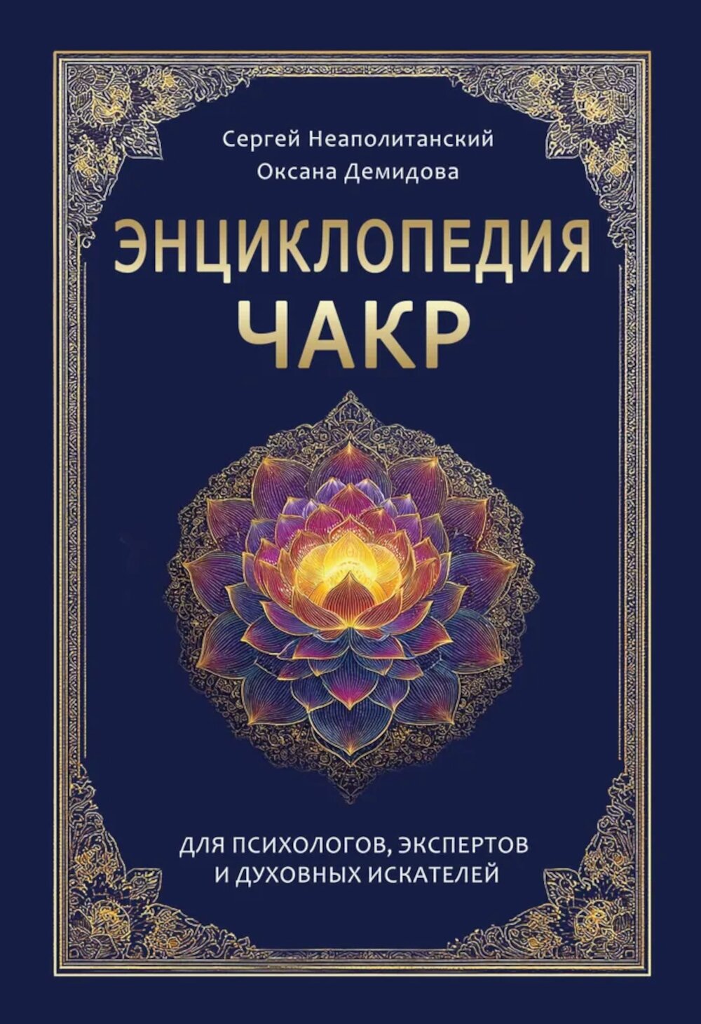 Энциклопедия чакр. Практики для психологов, экспертов и духовных искателей. Неаполитанский С. М, Демидова О.