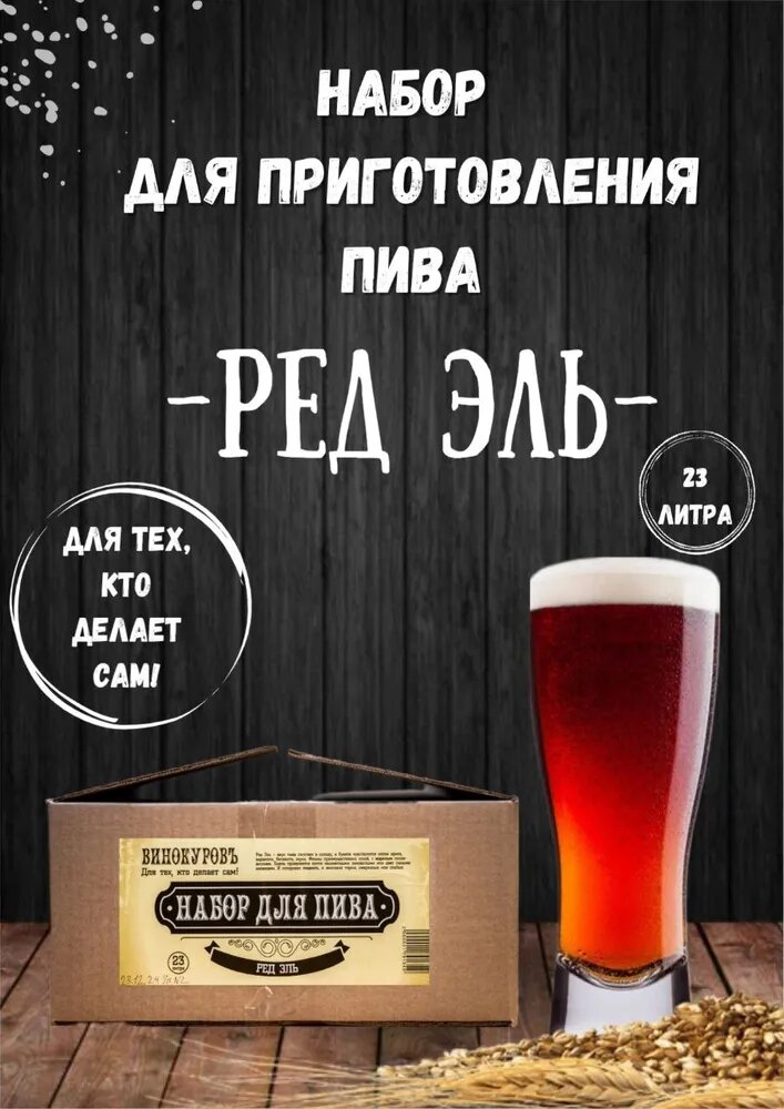 Блонд Эль. Хмель, зерновой набор Винокуровъ, для приготовления пива, 23 л.