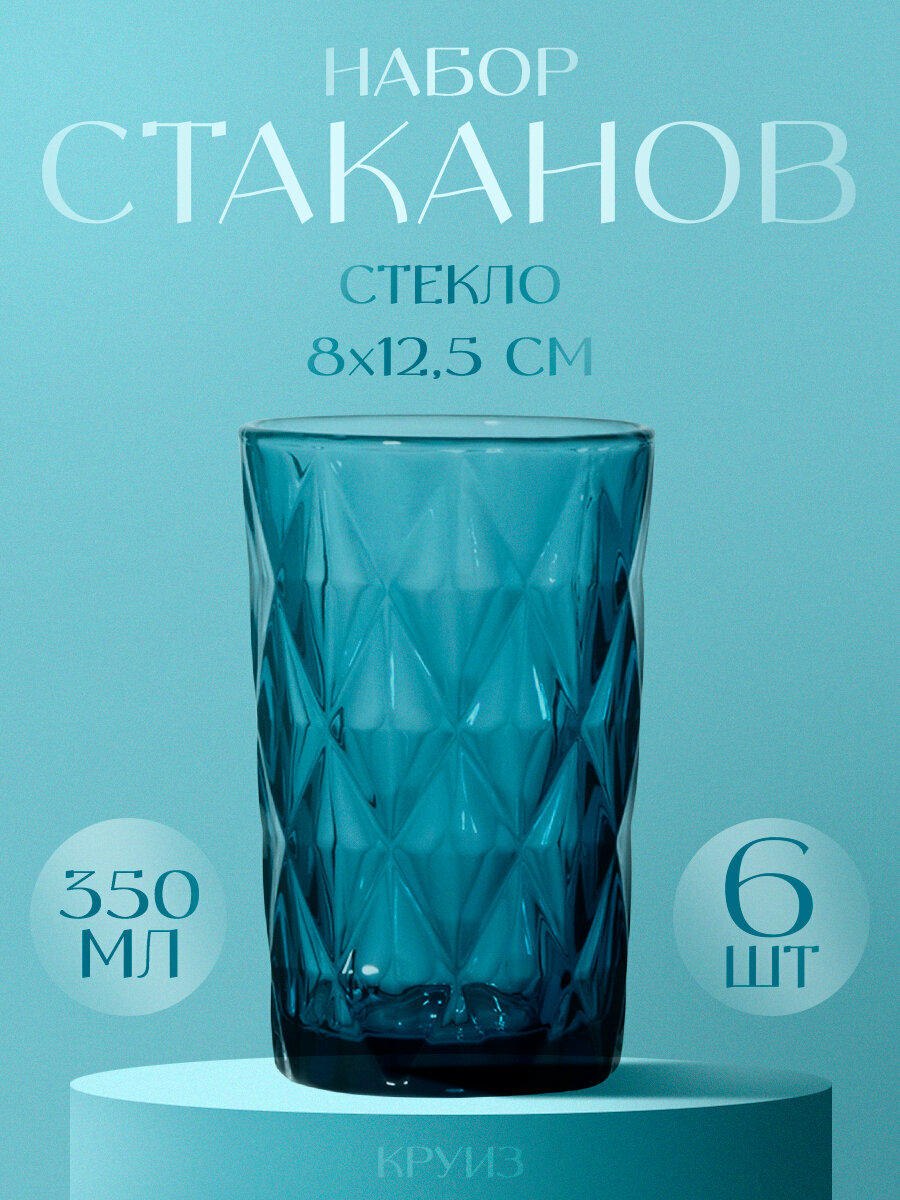 Набор стеклянных стаканов Magistro «Круиз», 350 мл, 8×12,5 см, 6 шт, цвет синий