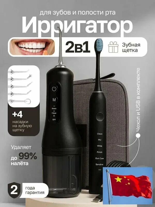Электрическая зубная щетка и ирригатор с 4 насадками и 4 режимами чистки