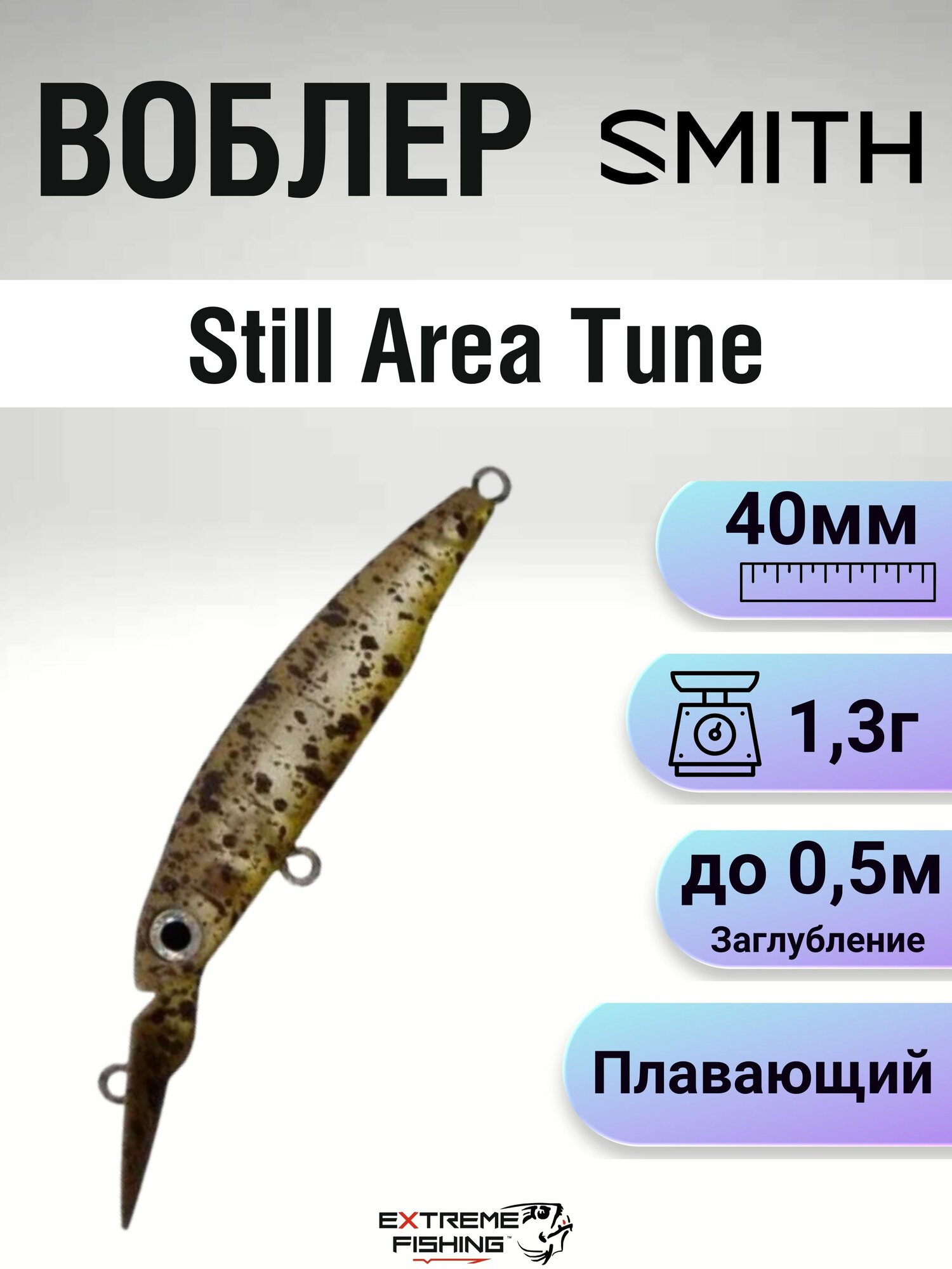 Воблер Smith Still Area Tune, 40мм, 1,3г, #18