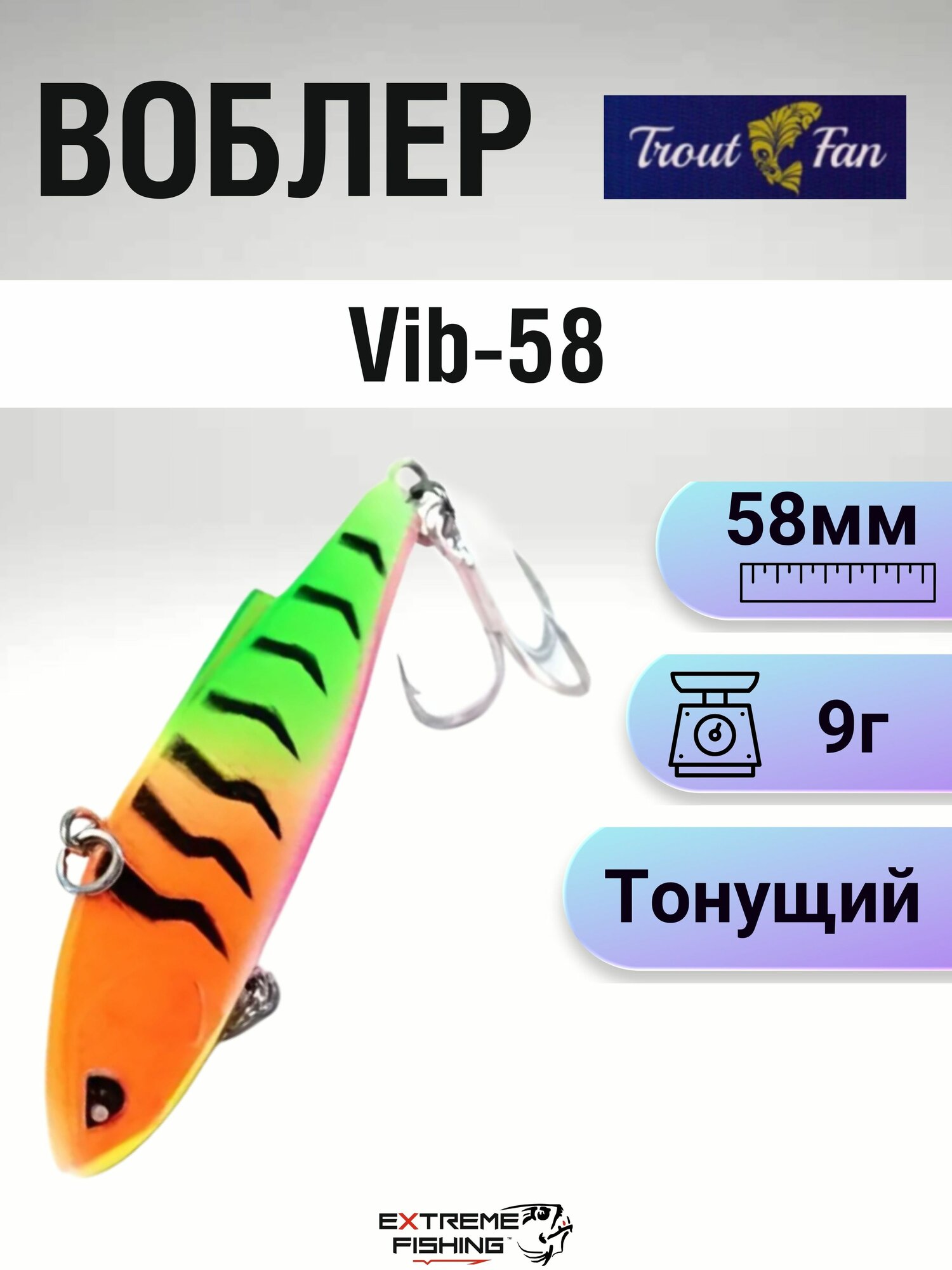 Воблер Trout Fan Vib-58, 58мм, 9г, #TSR902