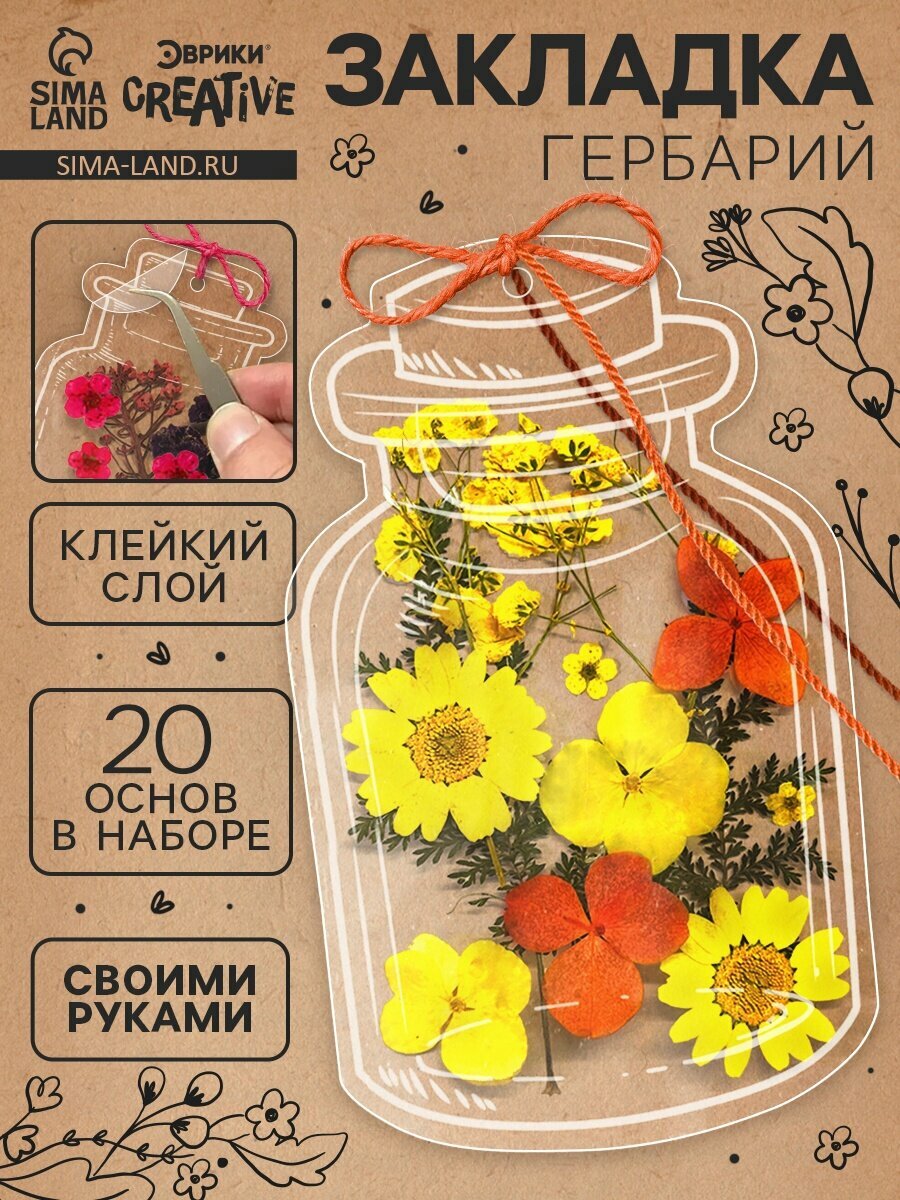 Закладка - гербарий для книг своими руками Эврики, набор для творчества, 20 основ