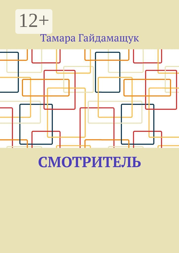 Смотритель