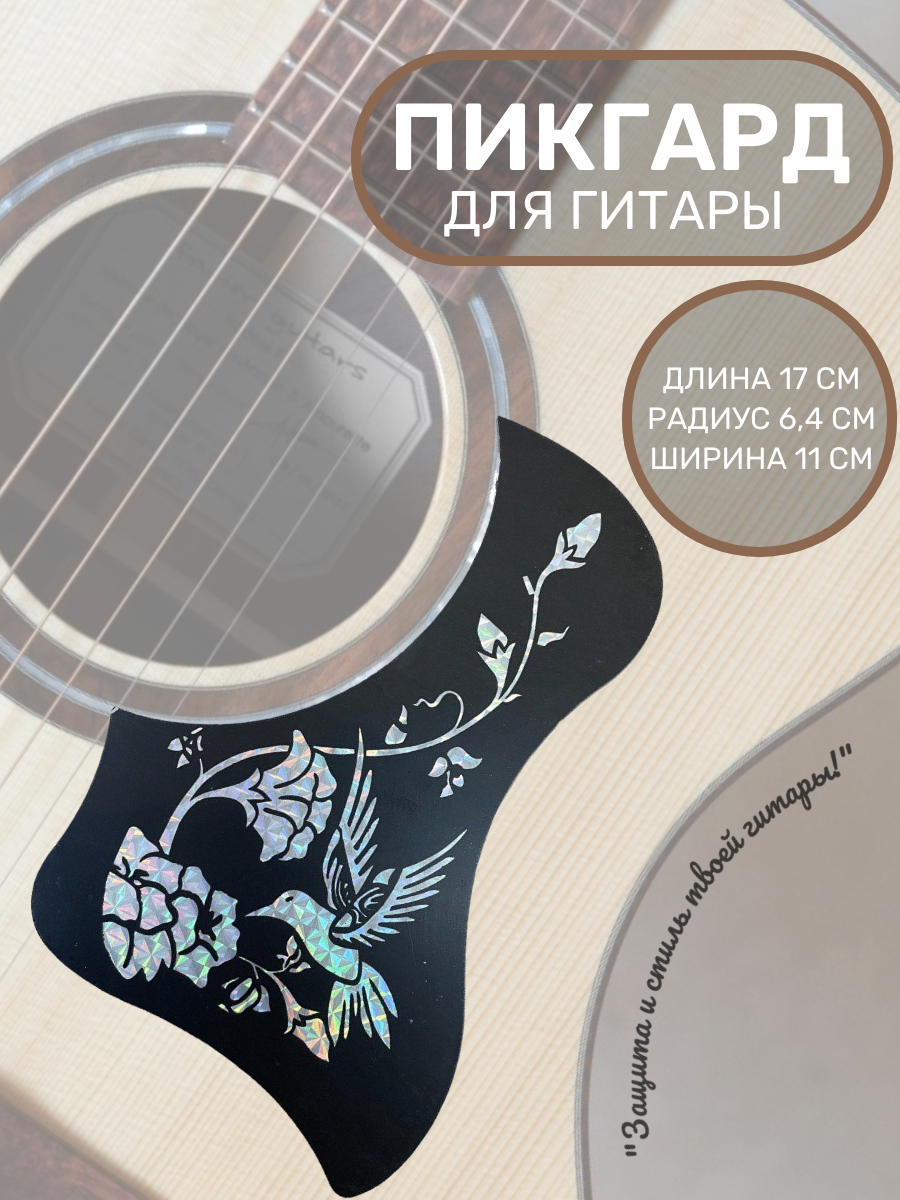Пикгард для гитары