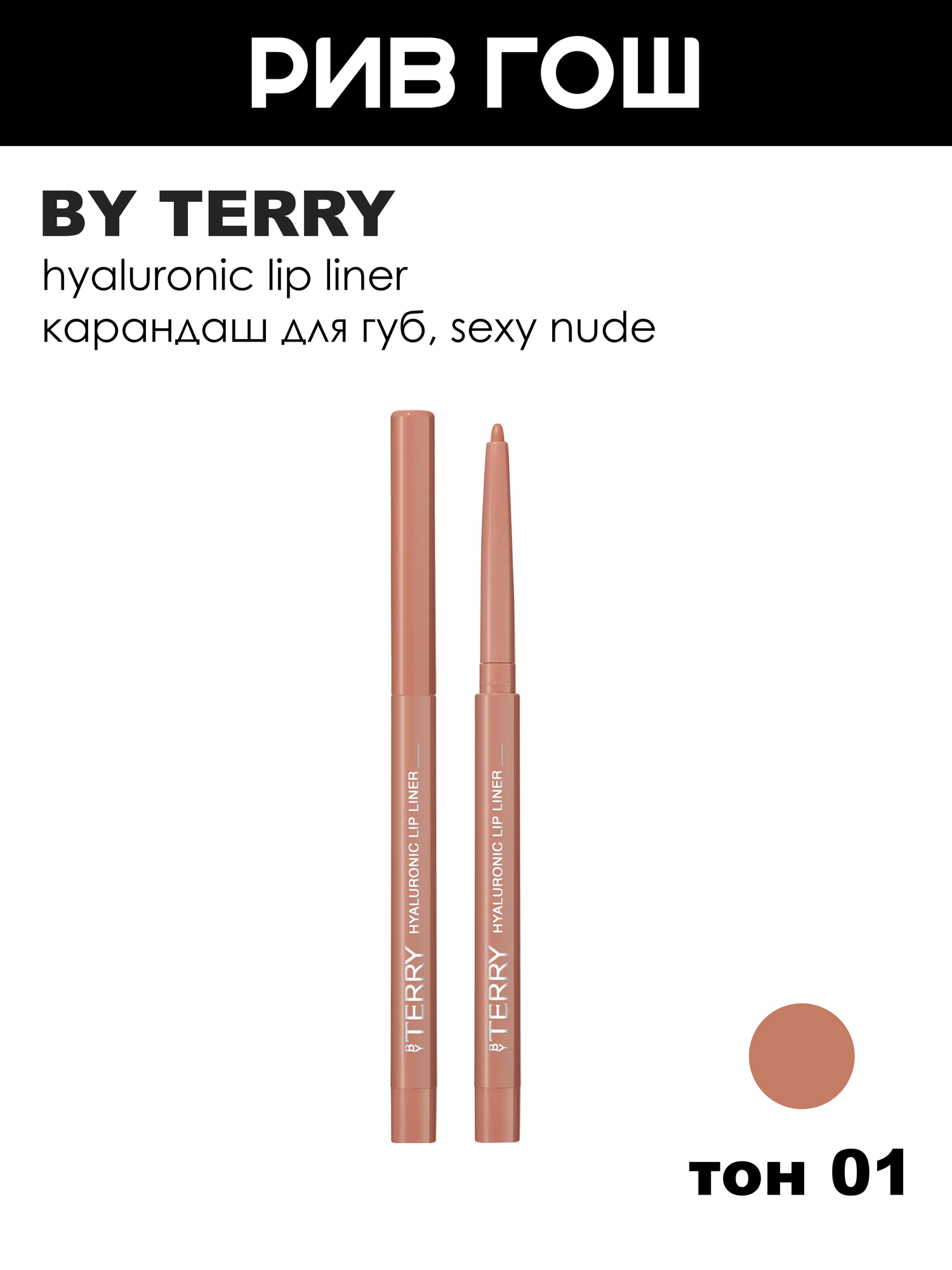 BY TERRY Hyaluronic Lip Liner Карандаш для губ, 0,3 г, 1. Sexy Nude