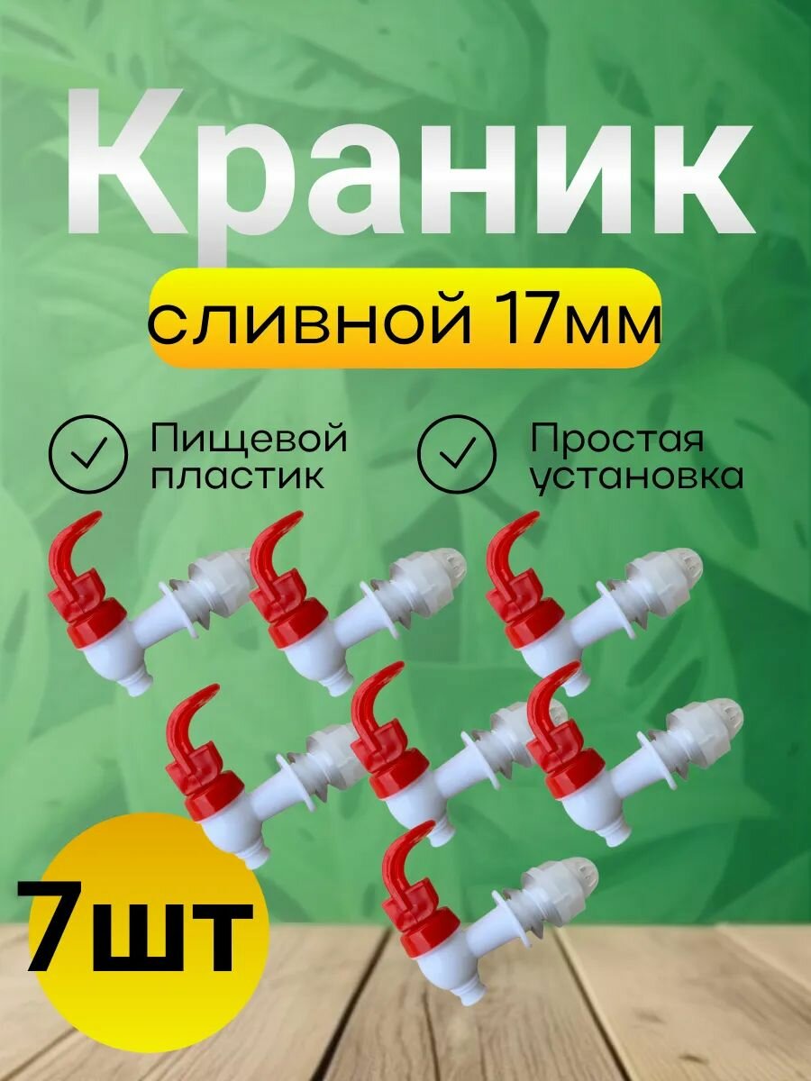 Кран пластиковый для бродильных емкостей без дрожжеуловителя, , диаметр врезки 3/4