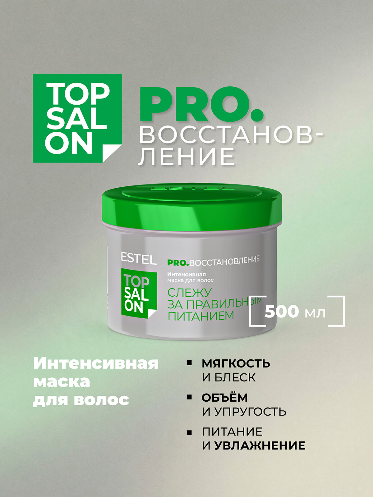 Маска для поврежденных волос ESTEL PROFESSIONAL Top Salon Pro. Восстановление блеск и эластичность 500 мл