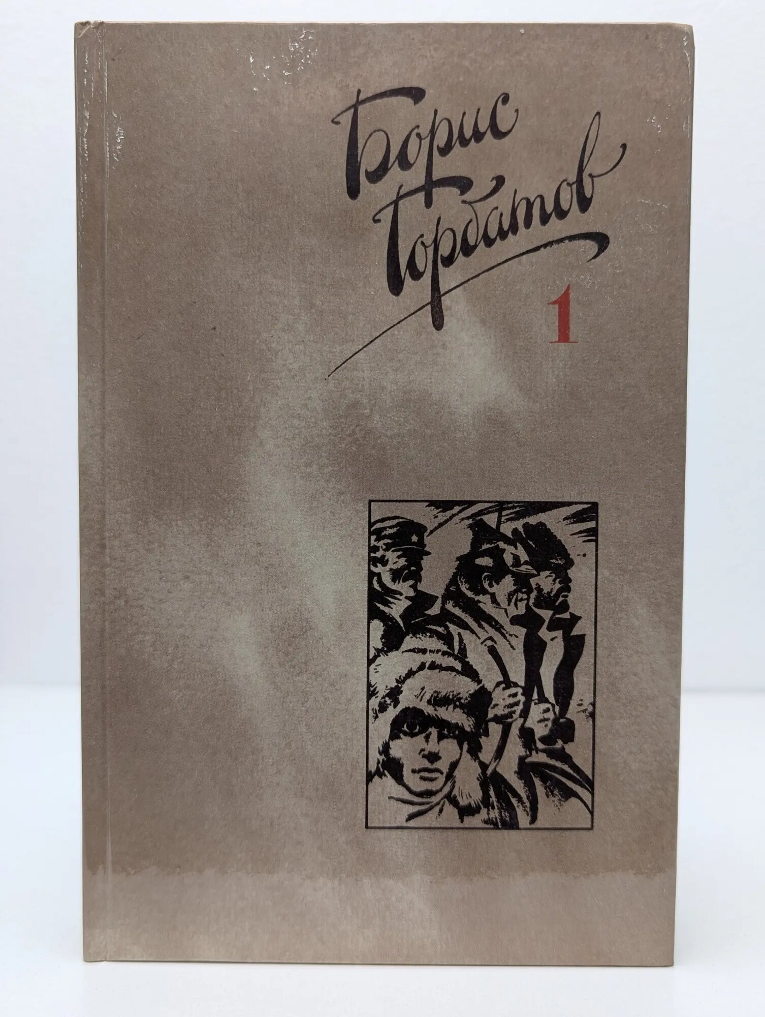 Борис Горбатов. Собрание сочинений в 4 томах. Том 1 Горбатов Борис Леонтьевич 1988