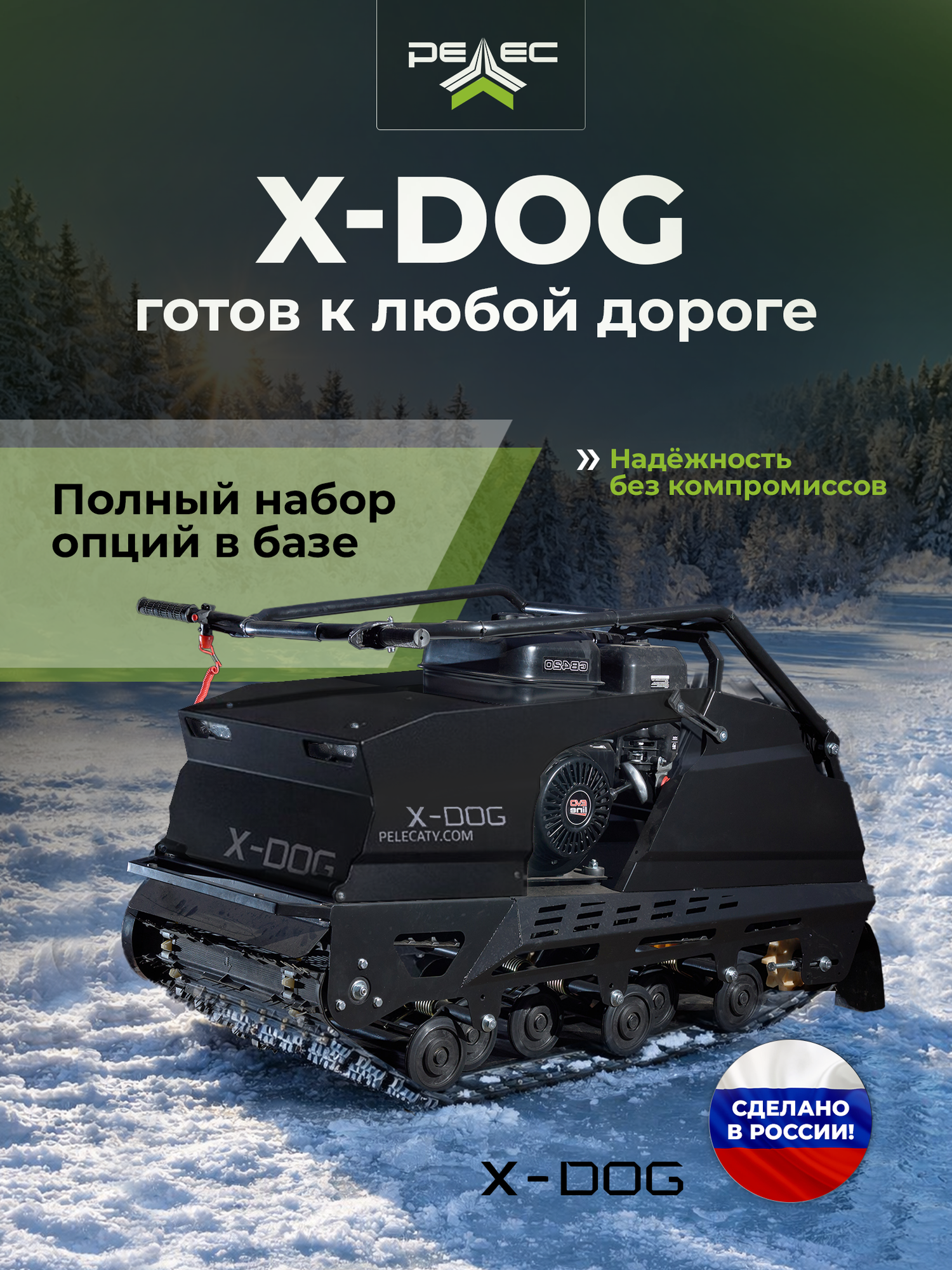 Мотобуксировщик пелец X-DOG, 15л. с, 420 см³, максимальная скорость 50км/ч